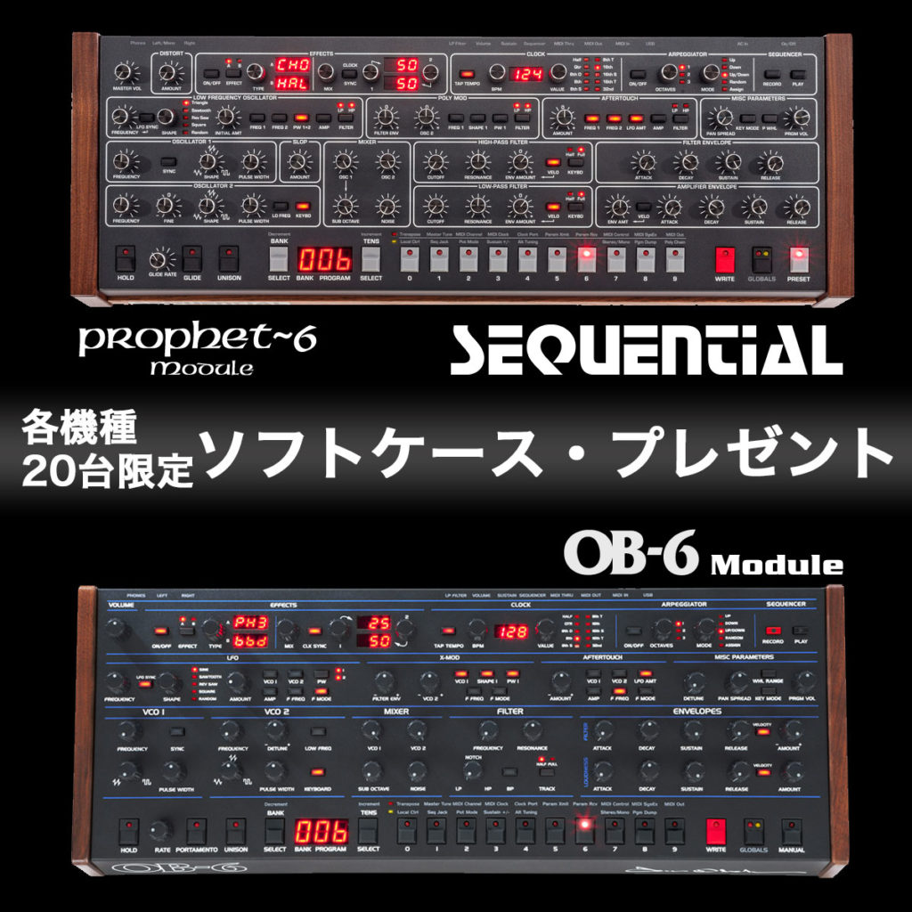 SEQUENTIAL Prophet-6 Module / OB-6 Module ソフトケース プレゼントキャンペーン開催【終了】 - 有限 ...